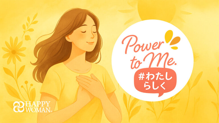Power to Me. #わたしらしく 心と体に、もっとしあわせを。｜女性応援ウェルビーイングプロジェクト | HAPPY WOMAN ...